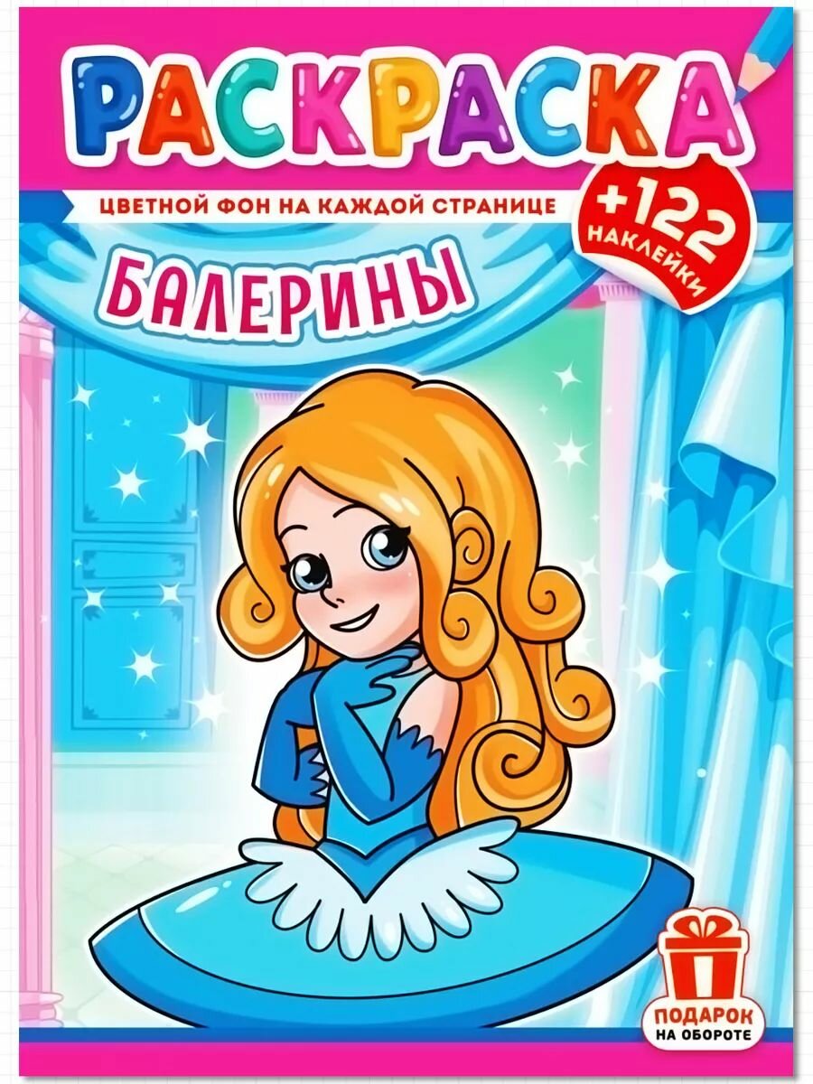 Раскраска для девочек балерины