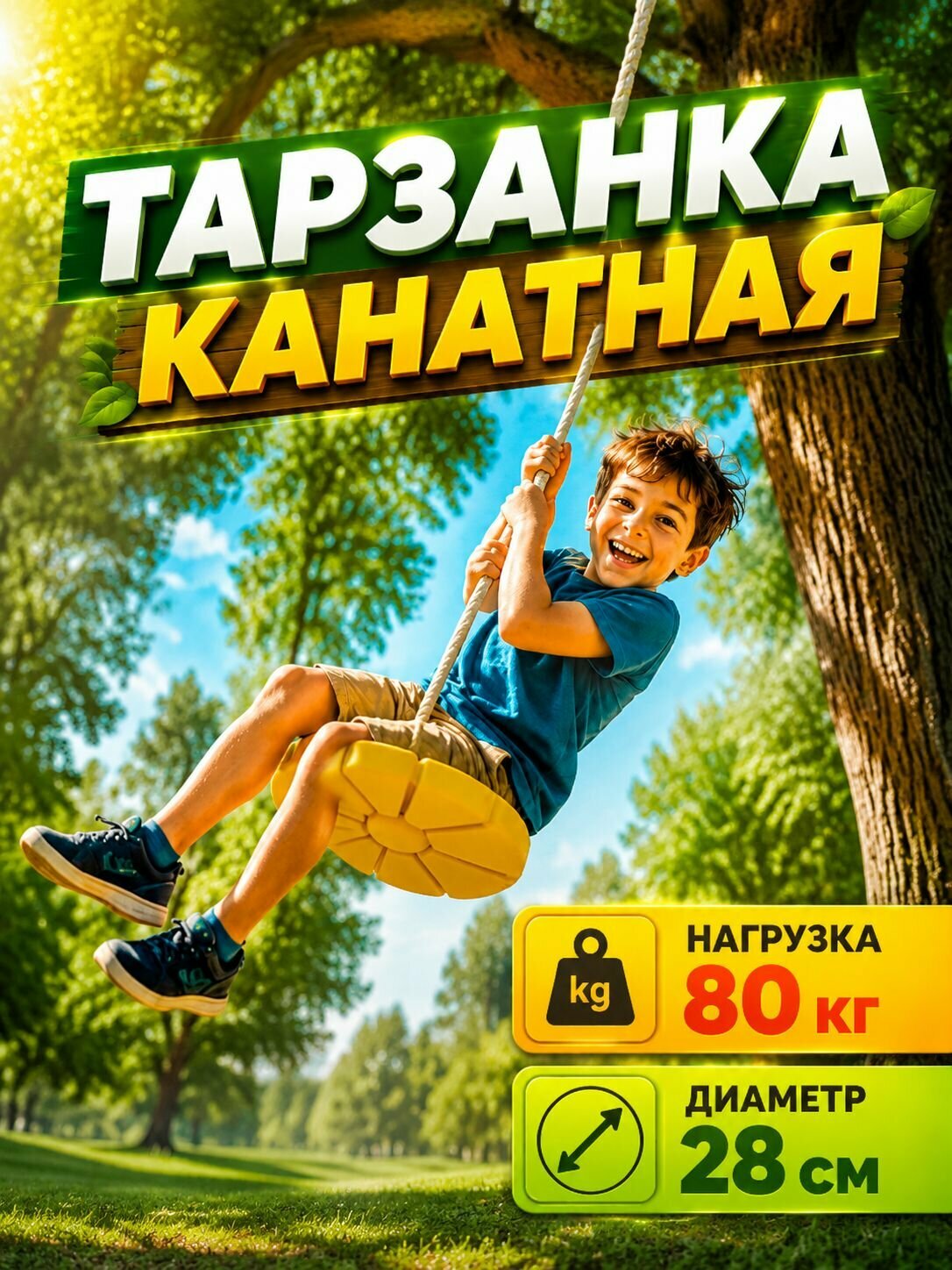 Тарзанка подвесная , канатная , детская