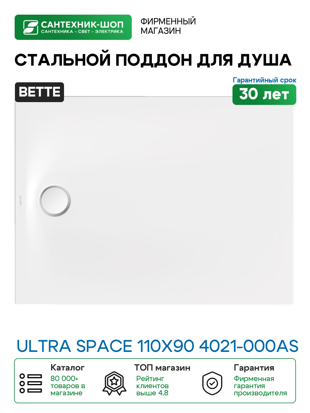 Стальной поддон для душа Bette Ultra Space 110х90 4021-000AS цвет Белый