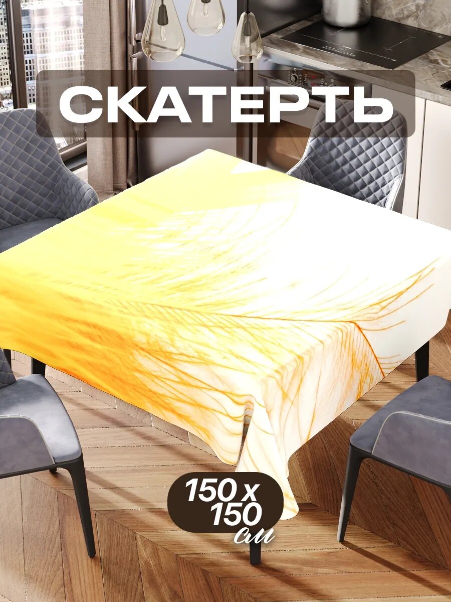 Скатерть на стол 150х150 текстильная для кухни дома