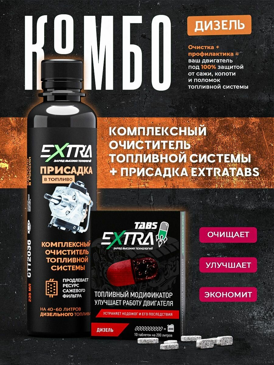 Присадка в дизельное топливо набор EXTRA