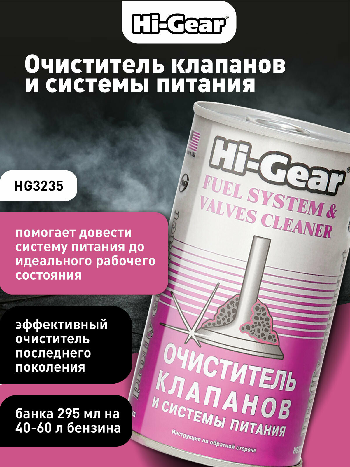 Очиститель клапанов, на 40-60 л, Hi-Gear HG3235, 295 мл, очиститель топливной системы бензин, присадка в бензин