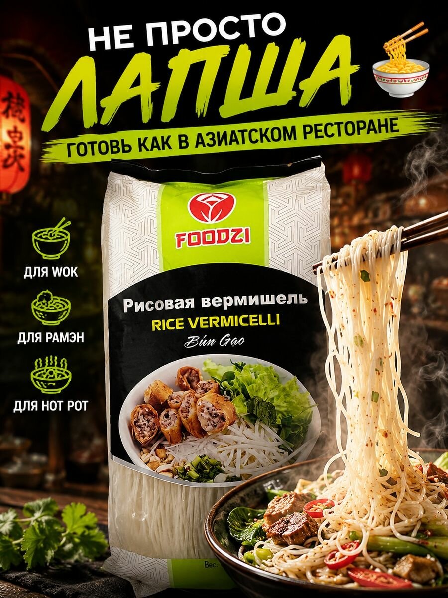 Рисовая лапша FOODZI 400 г Bun Gao для WOK, супов, рамэна и жарки