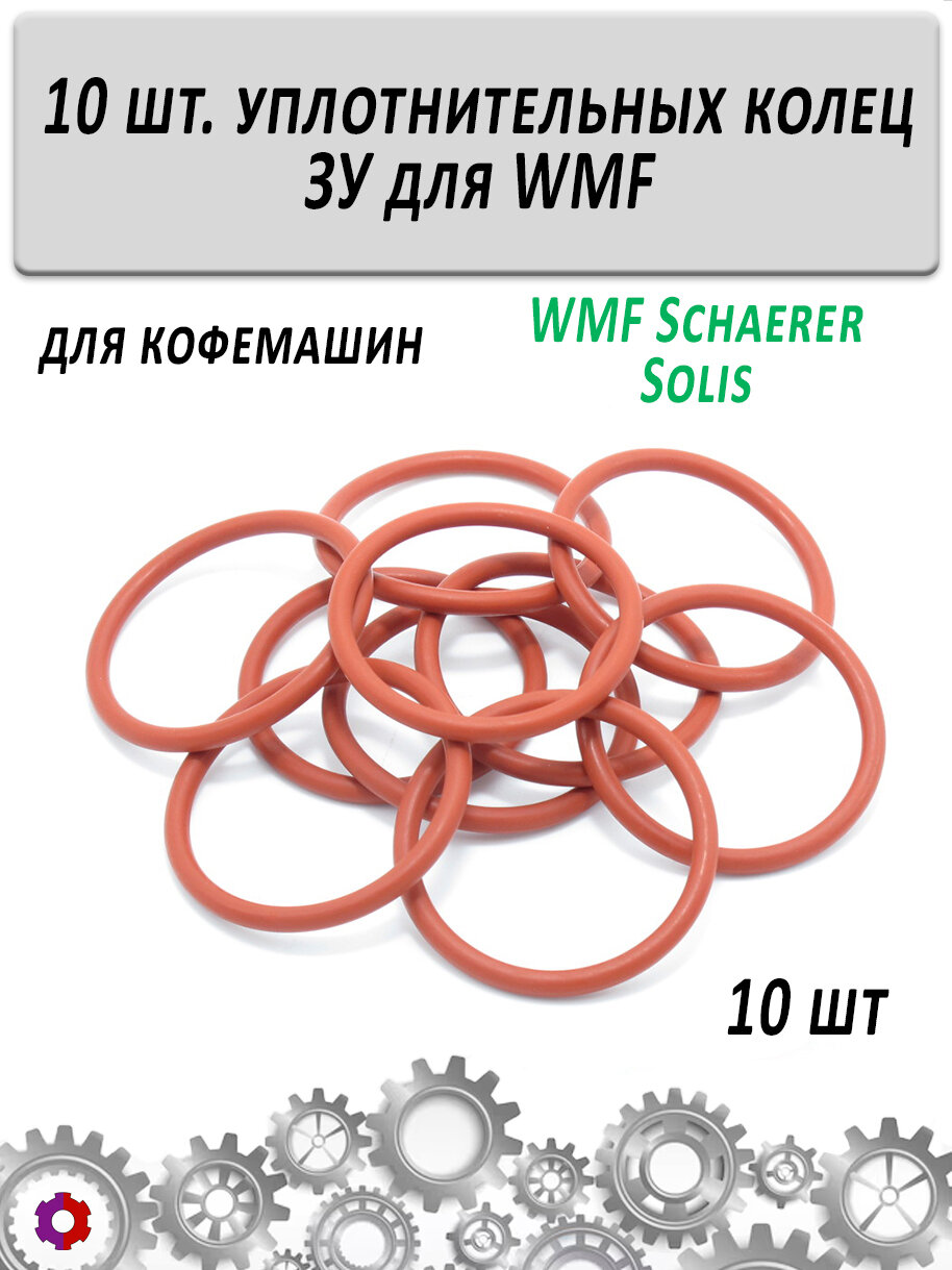 Комплект мастера, 10 шт. уплотнительных колец ЗУ для WMF
