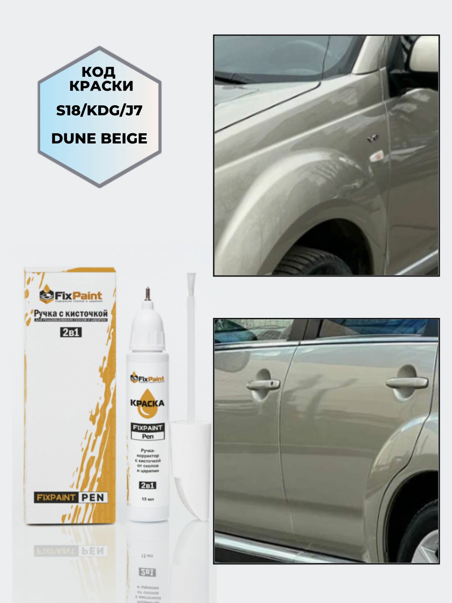Подкраска CITROEN, код KDG, J7, S18, BEIGE BARKHANE, ручка-корректор с кисточкой 2 в 1 FixPaint Pen 15 мл, эмаль для ремонта сколов и царапин