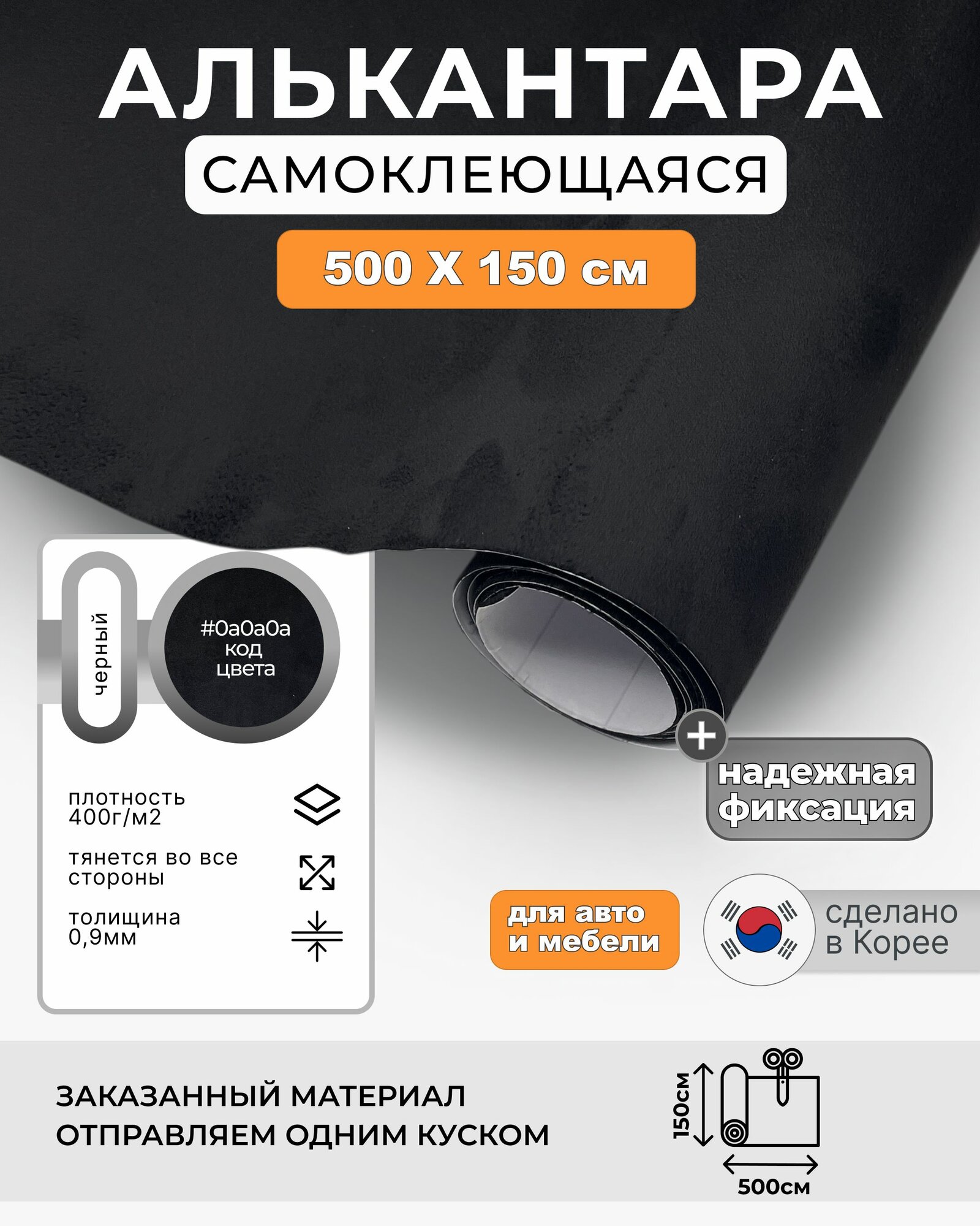 Алькантара самоклеющаяся для авто - 500х150см черная, искусственная замша, обивочный материал для перетяжки на клею
