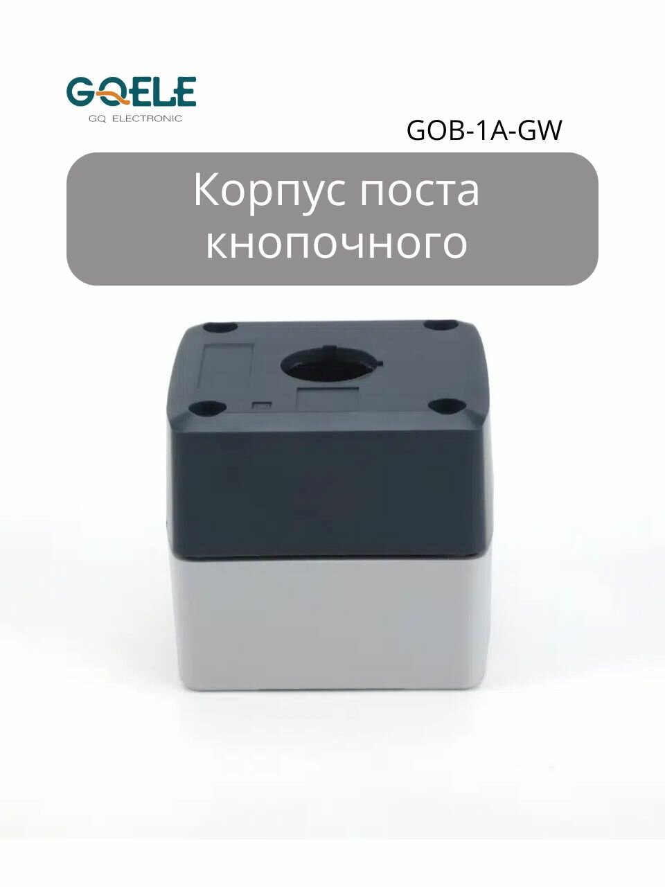 Корпус поста кнопочного (GQELE) GOB-1A-GW пластик, серый/черный, 71x71x65,5mm, 1 пост, IP65
