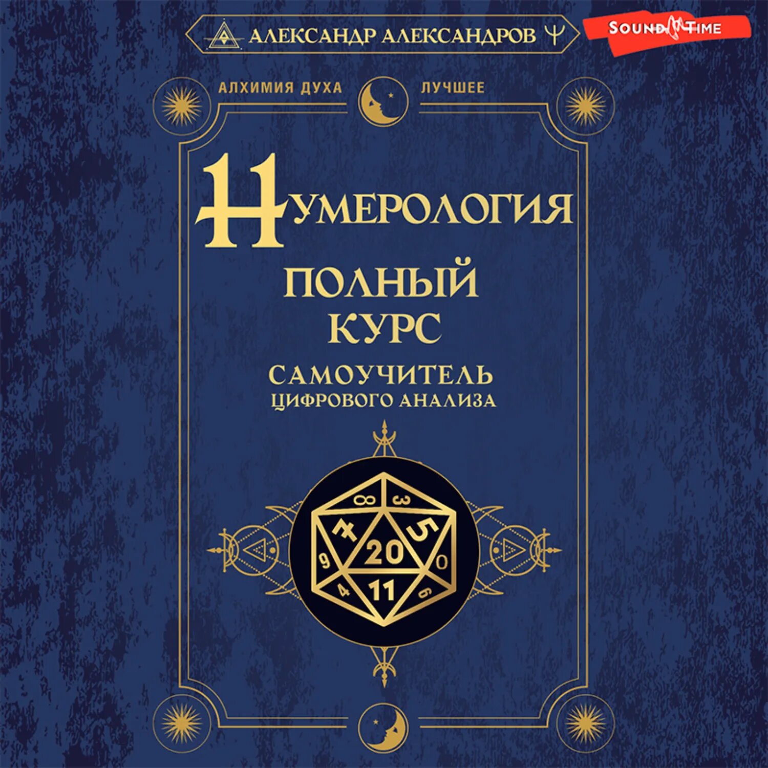 Нумерология. Полный курс. Самоучитель цифрового анализа [Аудиокнига]