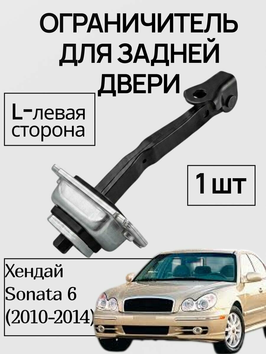 Ограничитель двери задний левый Хендай Sonata 6 (2010-2014)