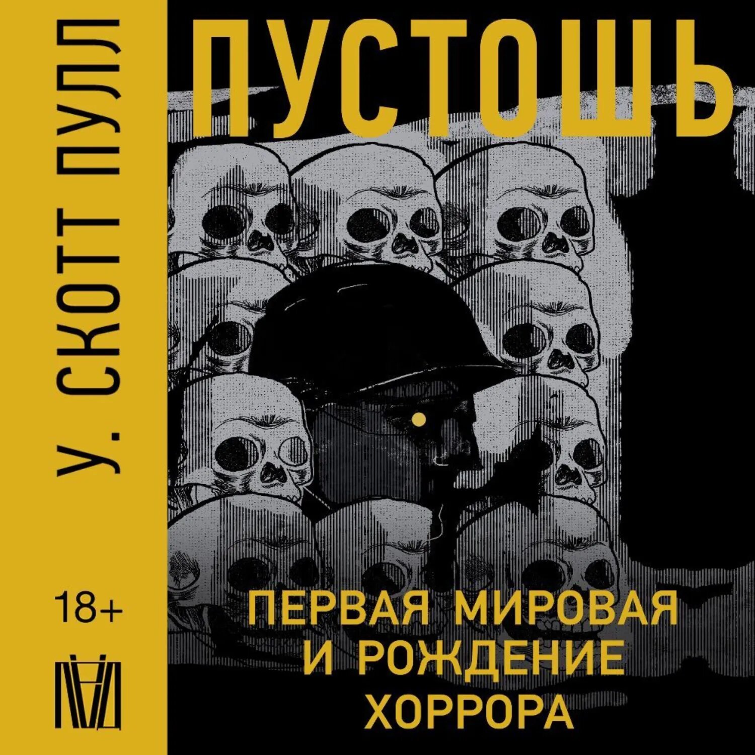 Пустошь. Первая мировая и рождение хоррора [Аудиокнига]