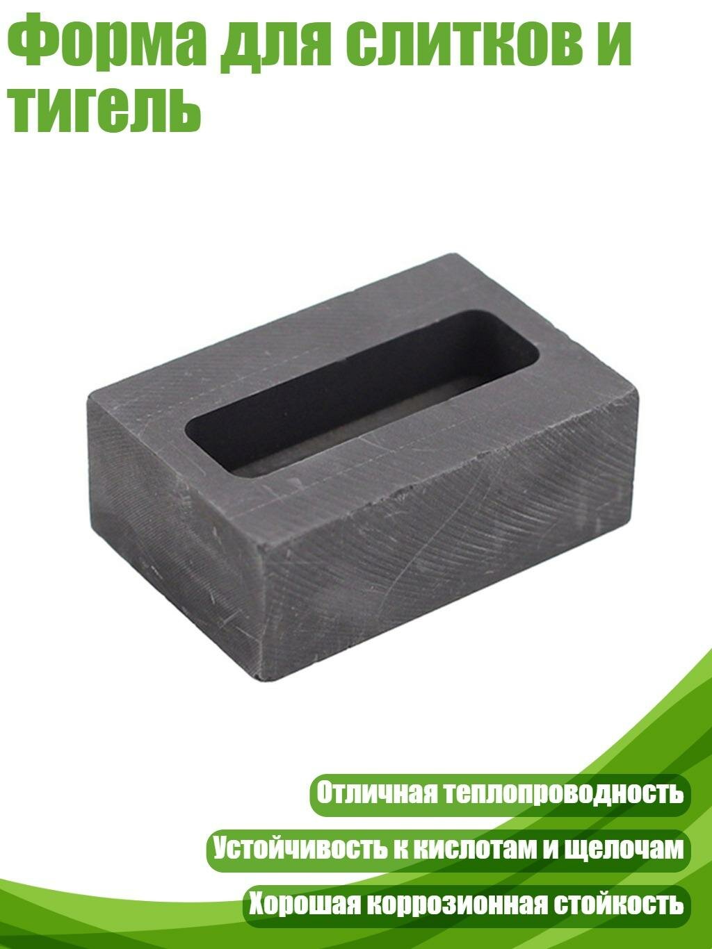 Форма для слитков и тигель, 100g