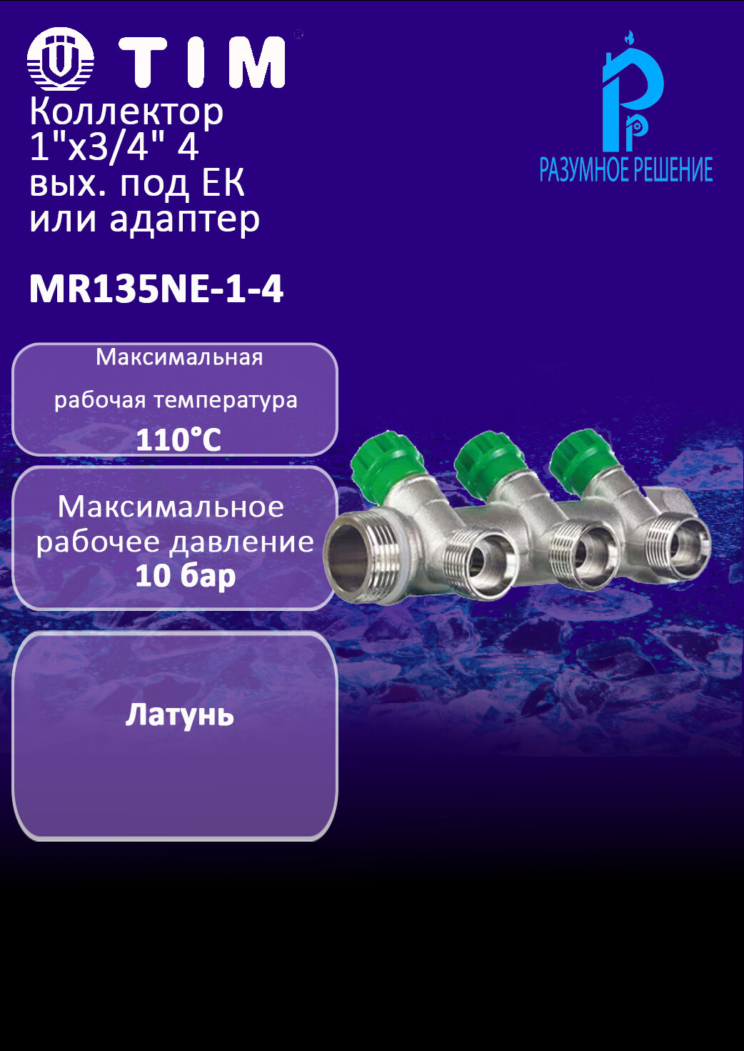 Коллектор 1"х3/4" 4 вых. под ЕК или адаптер TIM MR135NE-1-4 регулир. под 45°