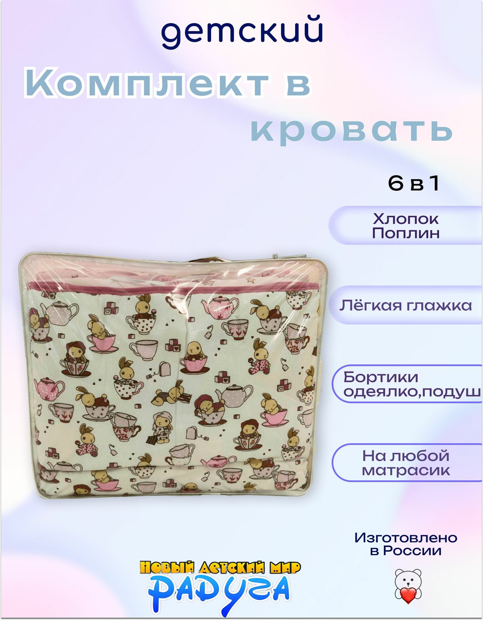Комплект детский в кровать "Баюшки" (Чаепитие розовый)
