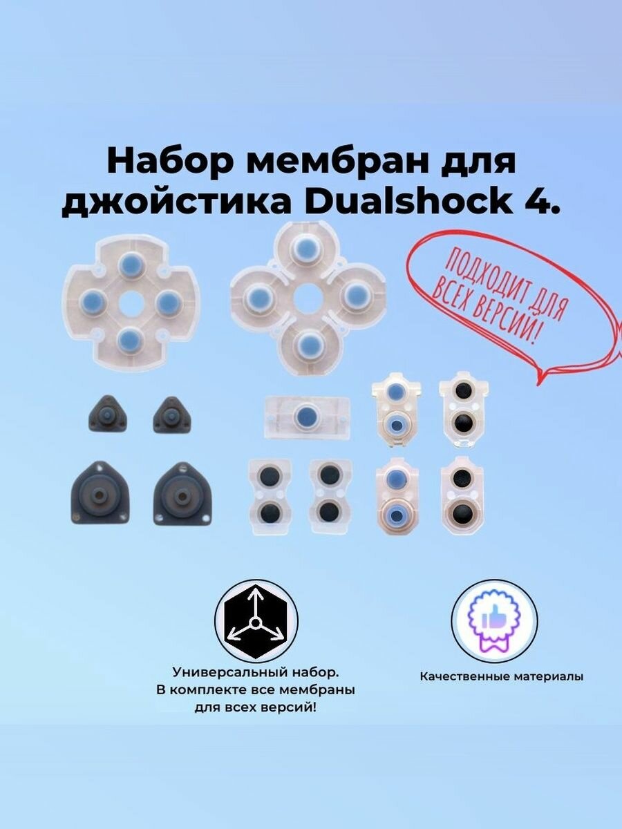 Набор мембран для джойстика Dualshock 4. Все версии. Резинки под кнопки