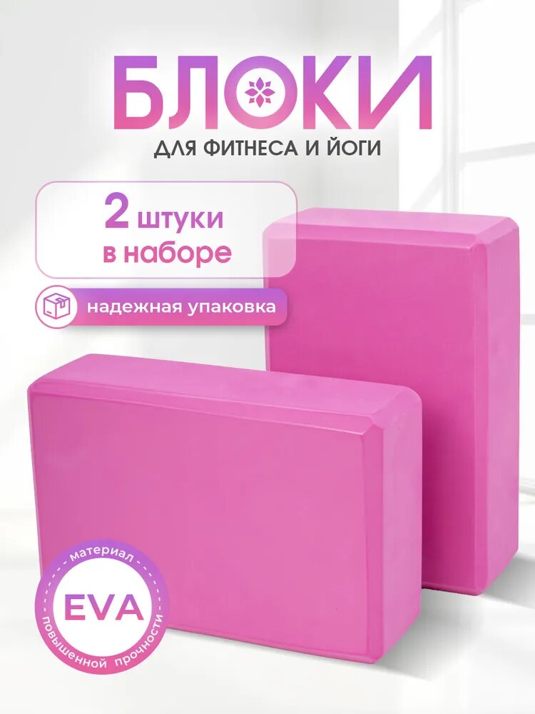 Блок для йоги, кубики для йоги 2 шт, ярко розовый