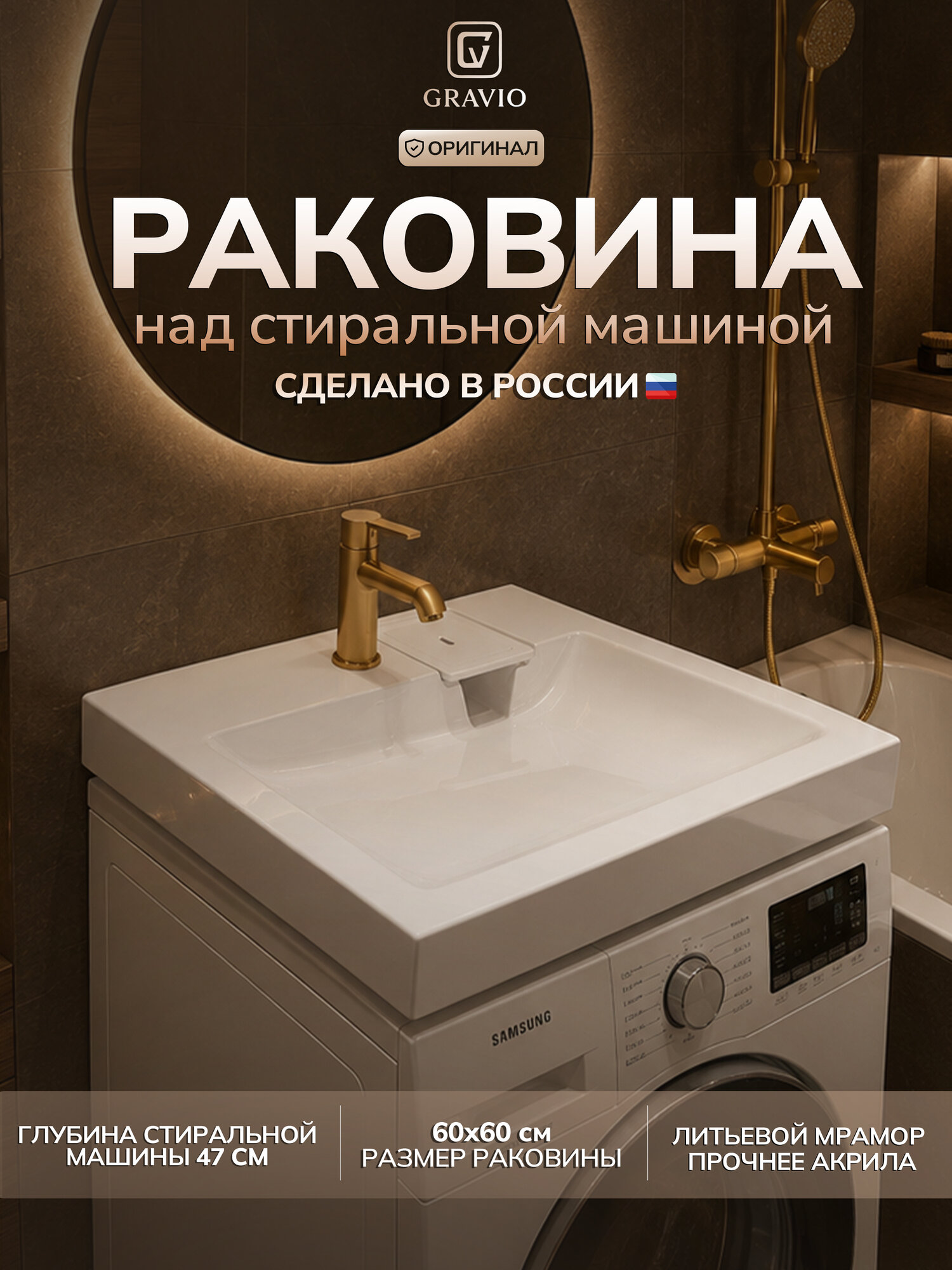 Раковина над стиральной машиной GRAVIO "Афина" 60 см x 60 см