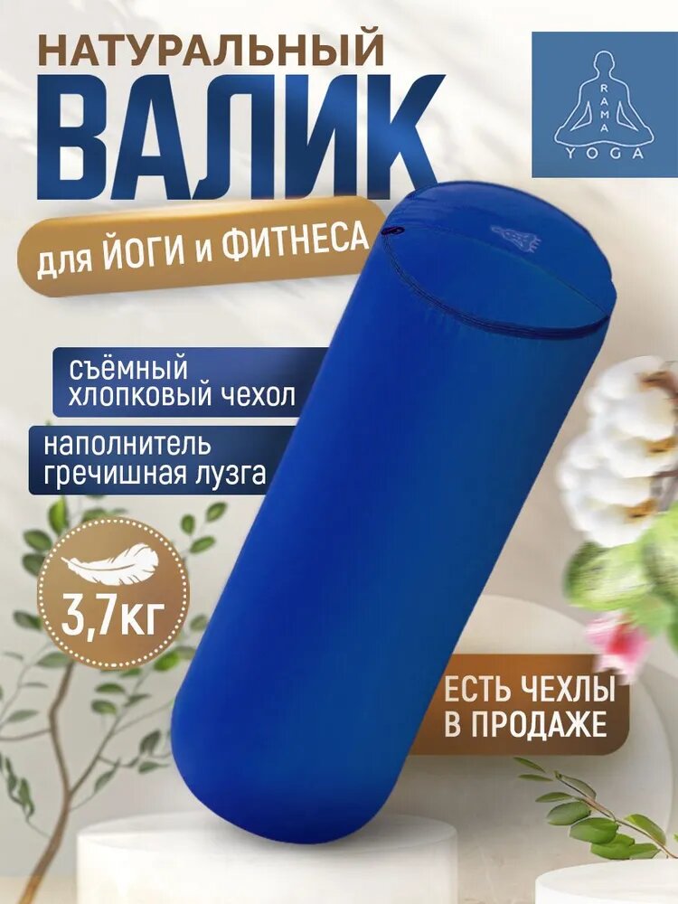 Валик для йоги и фитнеса с гречишной лузгой, валик для спины, с регулированием плотности, два чехла, SIMPLE RAMAYOGA 50 синий