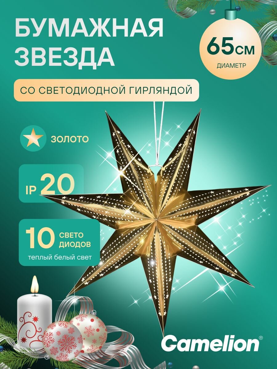 Бумажная звезда Camelion, золото 65 см с гирляндой