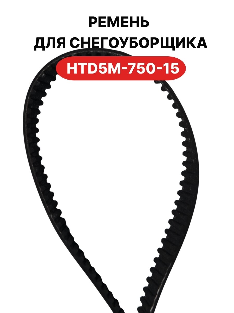 Ремень для снегоуборщика HTD5M-750-15, зубчатый