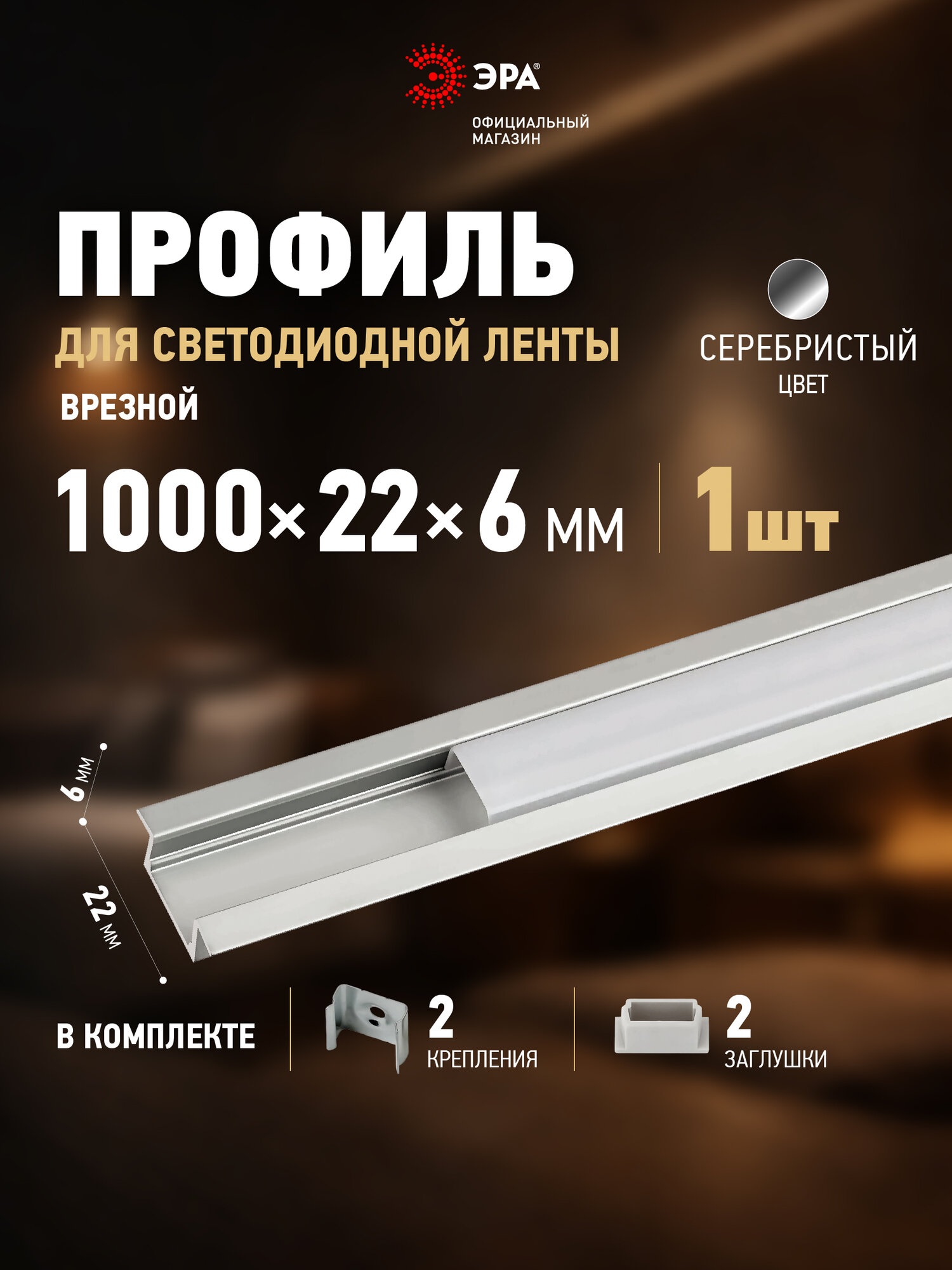 Профиль для светодиодной ленты п-образный ЭРА 2206-1m встраиваемый алюминиевый серебристый, 1м 22х6мм