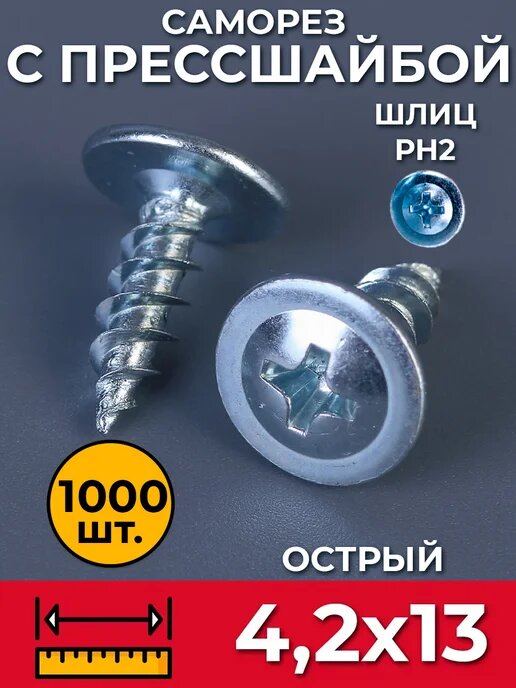 Саморез СММ 4,2х13 мм (упаковка 1000 шт.) острый с прессшайбой по металлу, для профиля и забора. Промметиз.