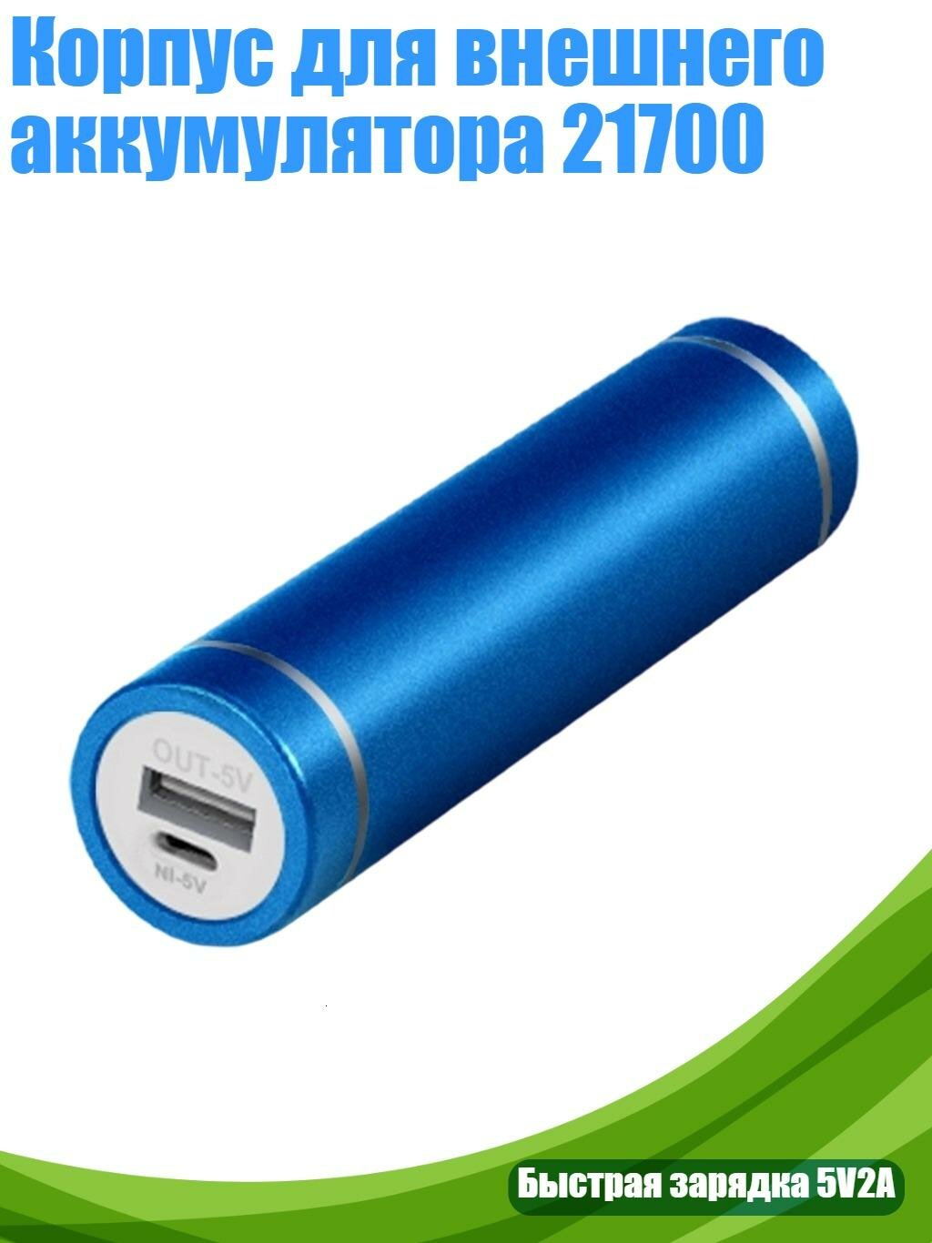 Корпус для внешнего аккумулятора 21700, Синий