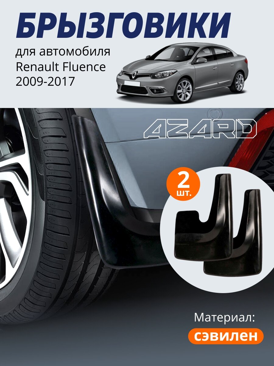 Брызговики для Renault Fluence (2009-2017), Рено Флюенс, передние/задние, 2 штуки, черные