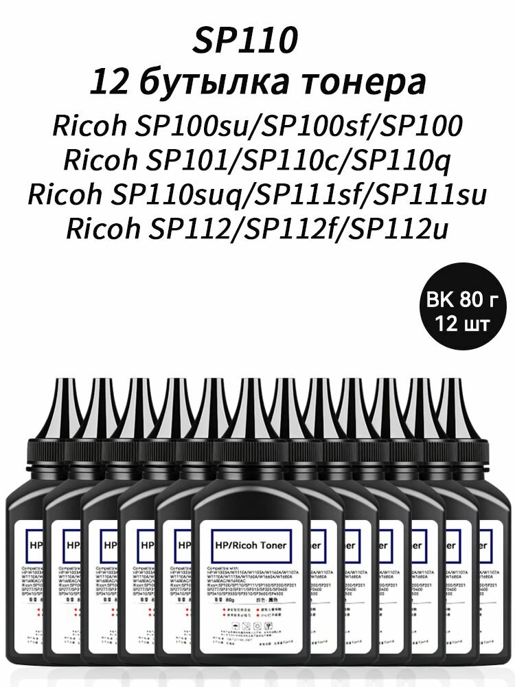 Тонер SP110E тонер 80г 12 шт для картриджей Ricoh SP100su SP100sf SP100 SP101 SP110c SP110q SP110suq SP111sf SP111su SP112 SP112f SP112u, совместимый, Черный (black), 12 шт