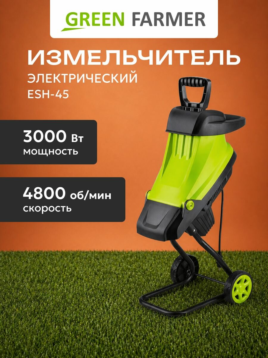 Измельчитель садовый электрический GREEN FARMER ESH-45 3000 Вт для веток и травы