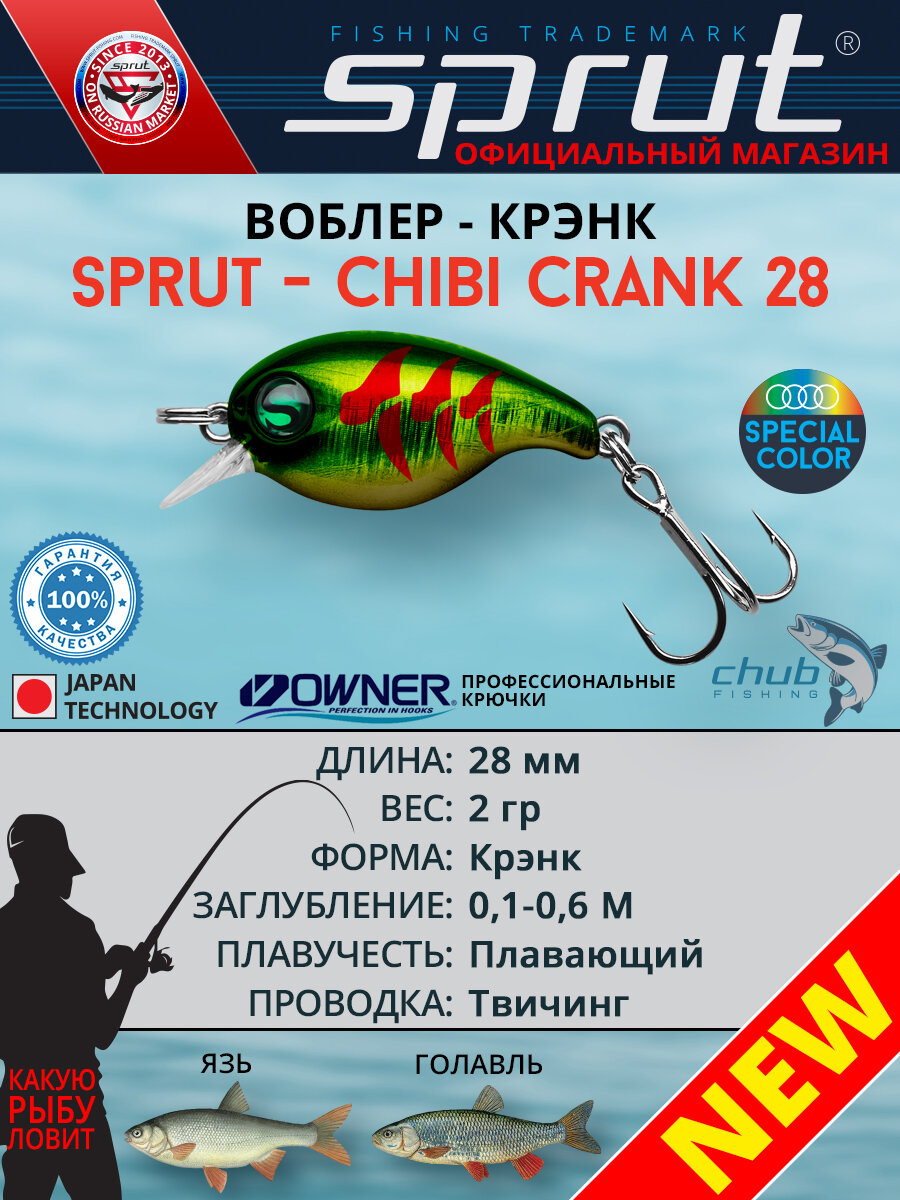 Воблер Sprut Chibi Crank Floating/28mm/2g/0,1-0,6m/BRZ-ZM