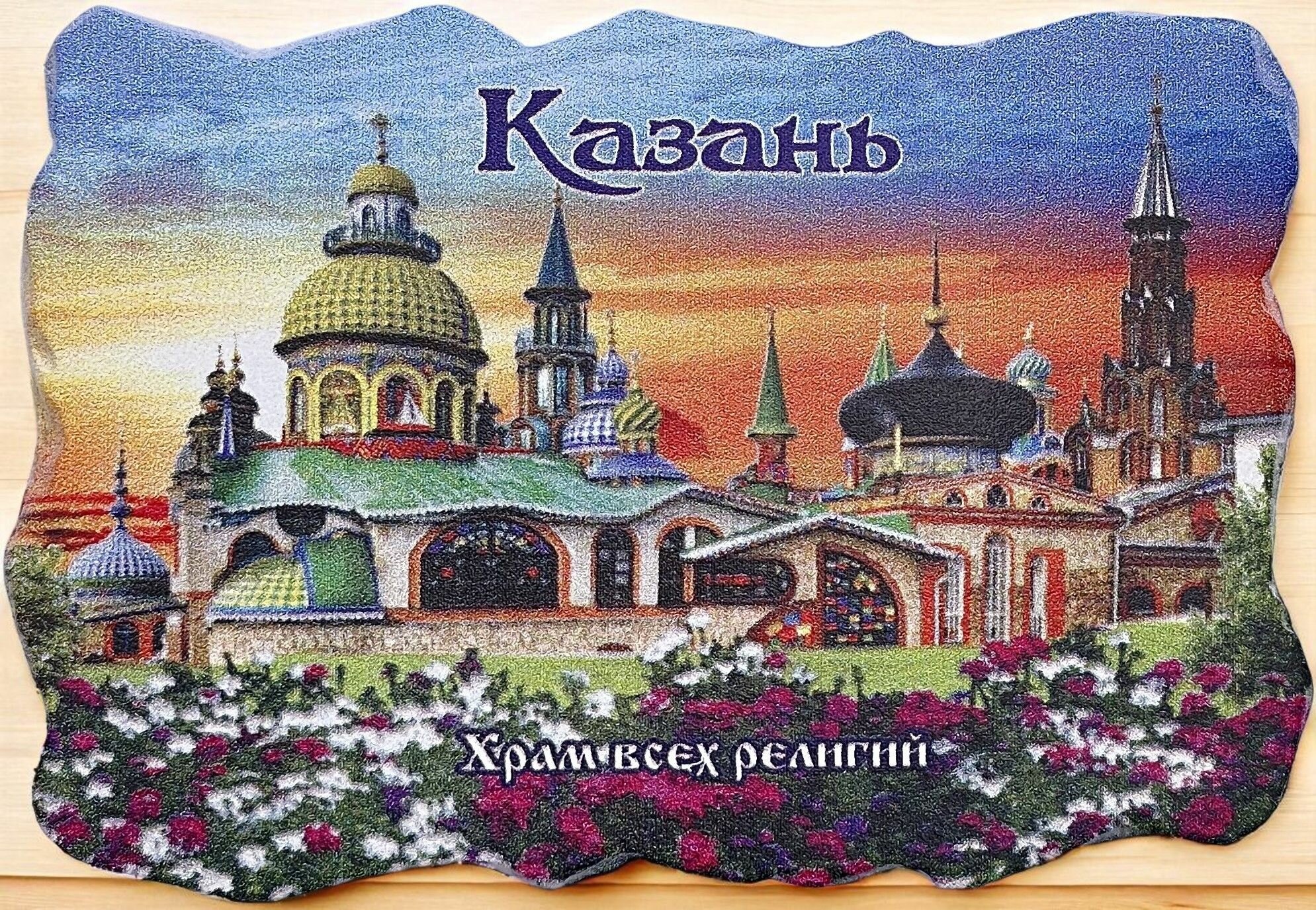 Магнит на холодильник из камня, Казань храм всех религий