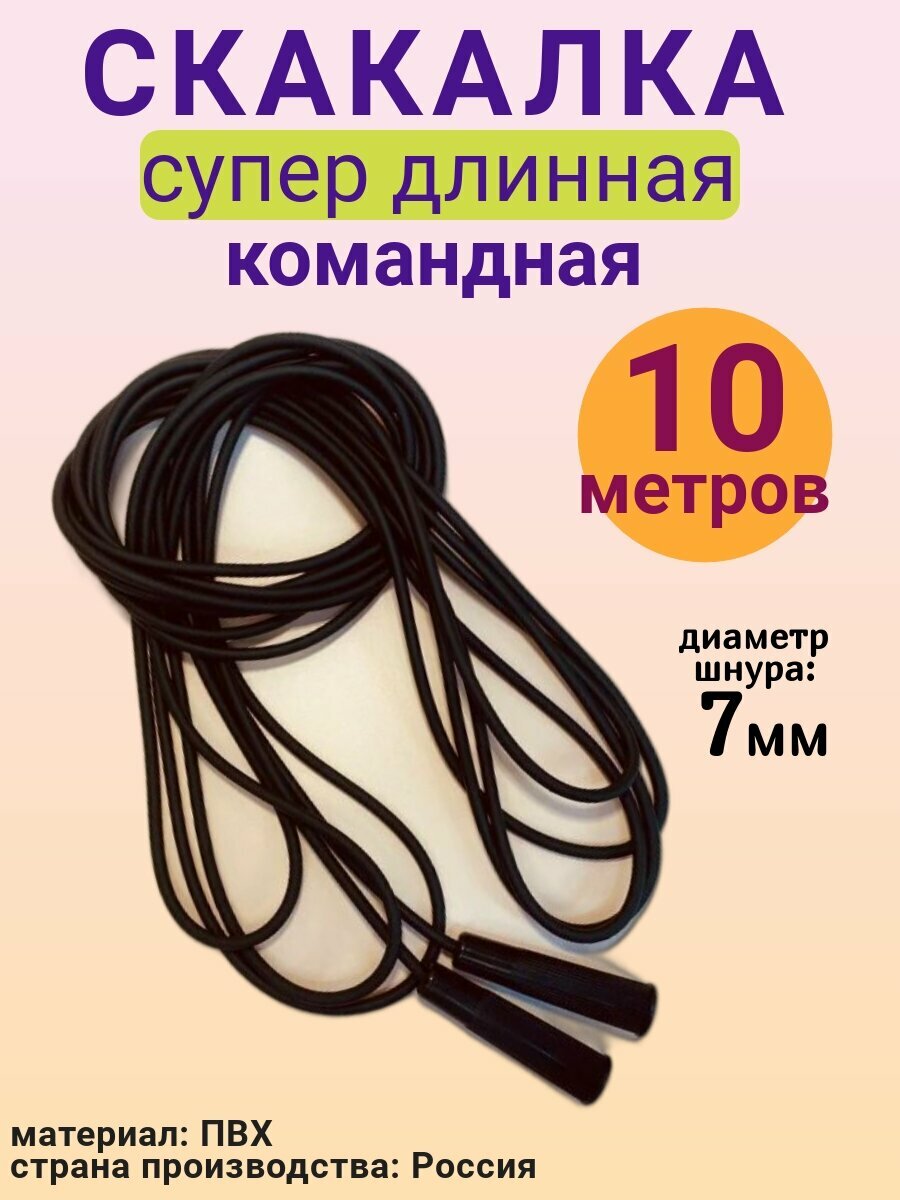Скакалка командная длинная 10 метров с ручками /скакалка командная/