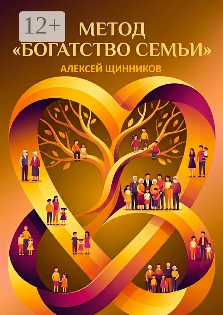Метод «Богатство семьи»