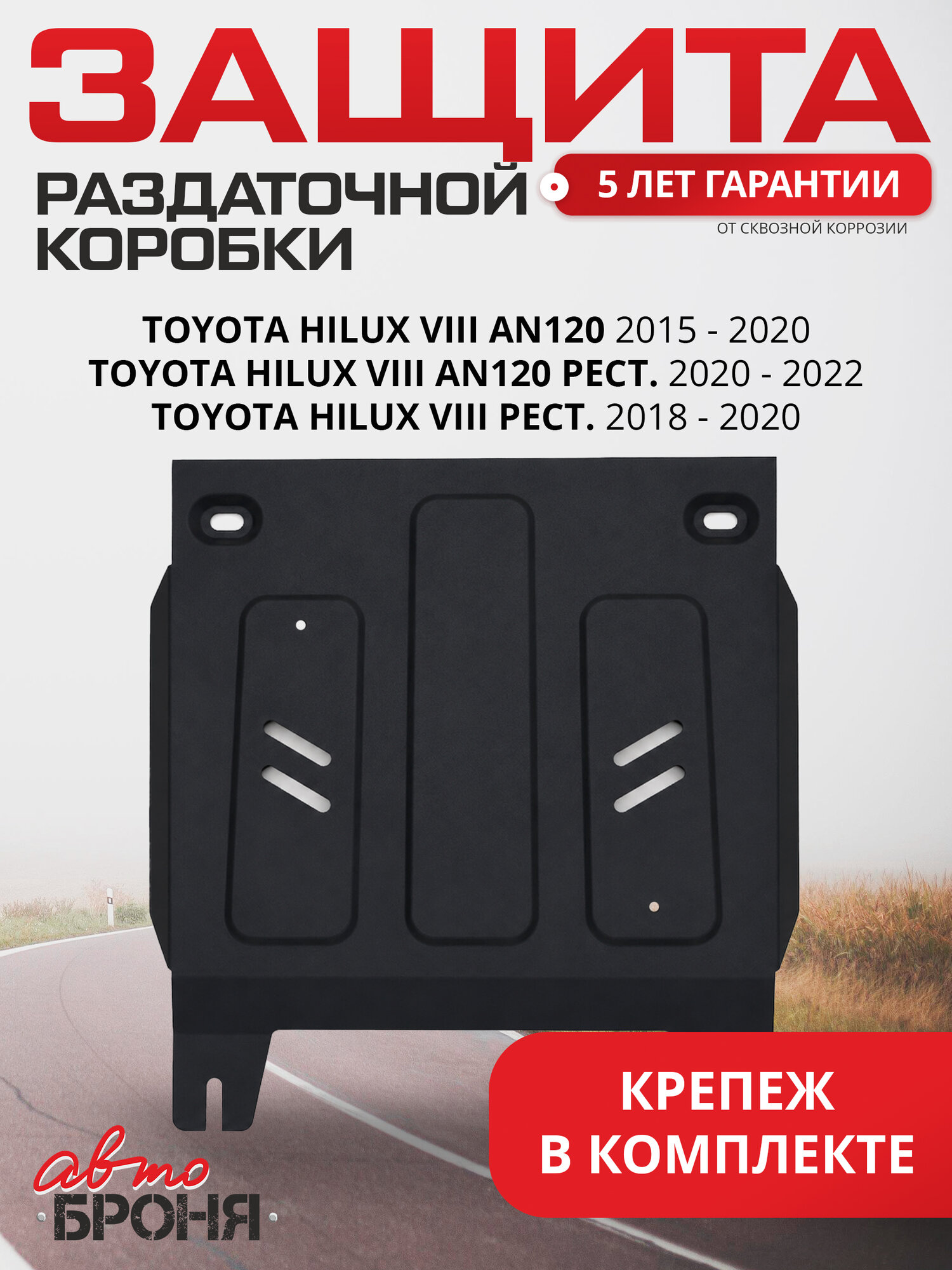Защита РК АвтоБроня для Toyota Hilux VIII 4WD 15-20 20- (устанавл-ся совм. с 111.09503.1), сталь, с крепежом, 111.09504.1