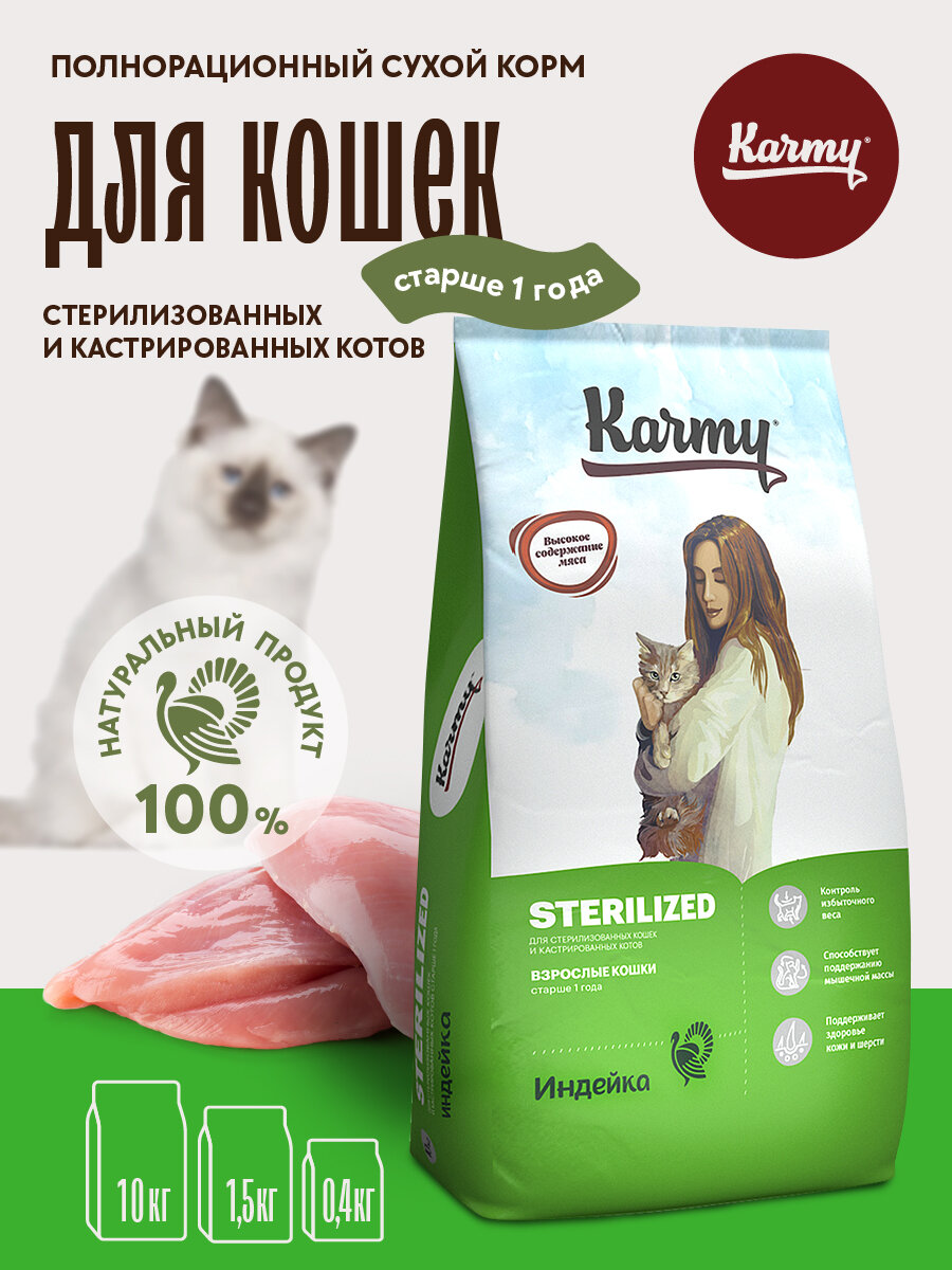 Сухой корм KARMY Sterilized для стерилизованных кошек и кастрированных котов, Индейка 10кг.
