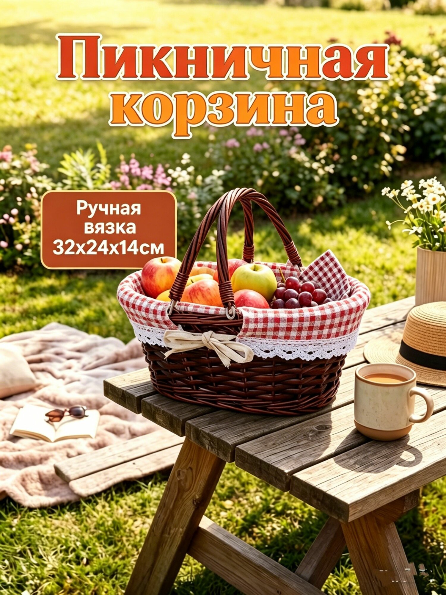 Корзина для хранения длина 32 см, ширина 24 см, высота 14 см.