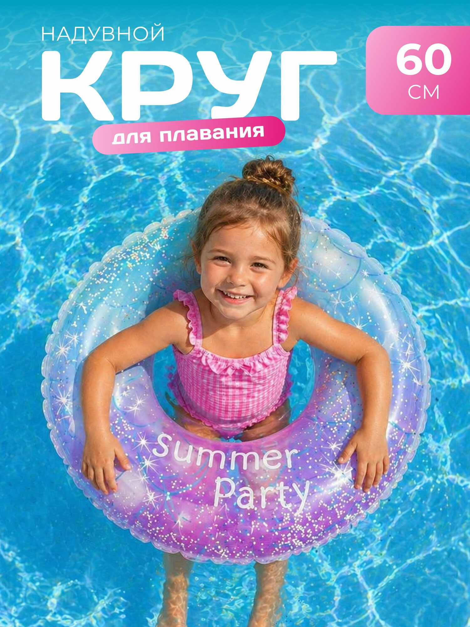 Надувной круг для детей / Плавательный круг для бассейна К19 Summer Party, диаметр 60 см
