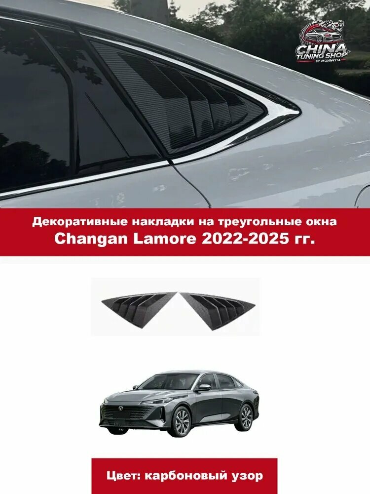 Changan Накладка на автомобиль, 2 шт.
