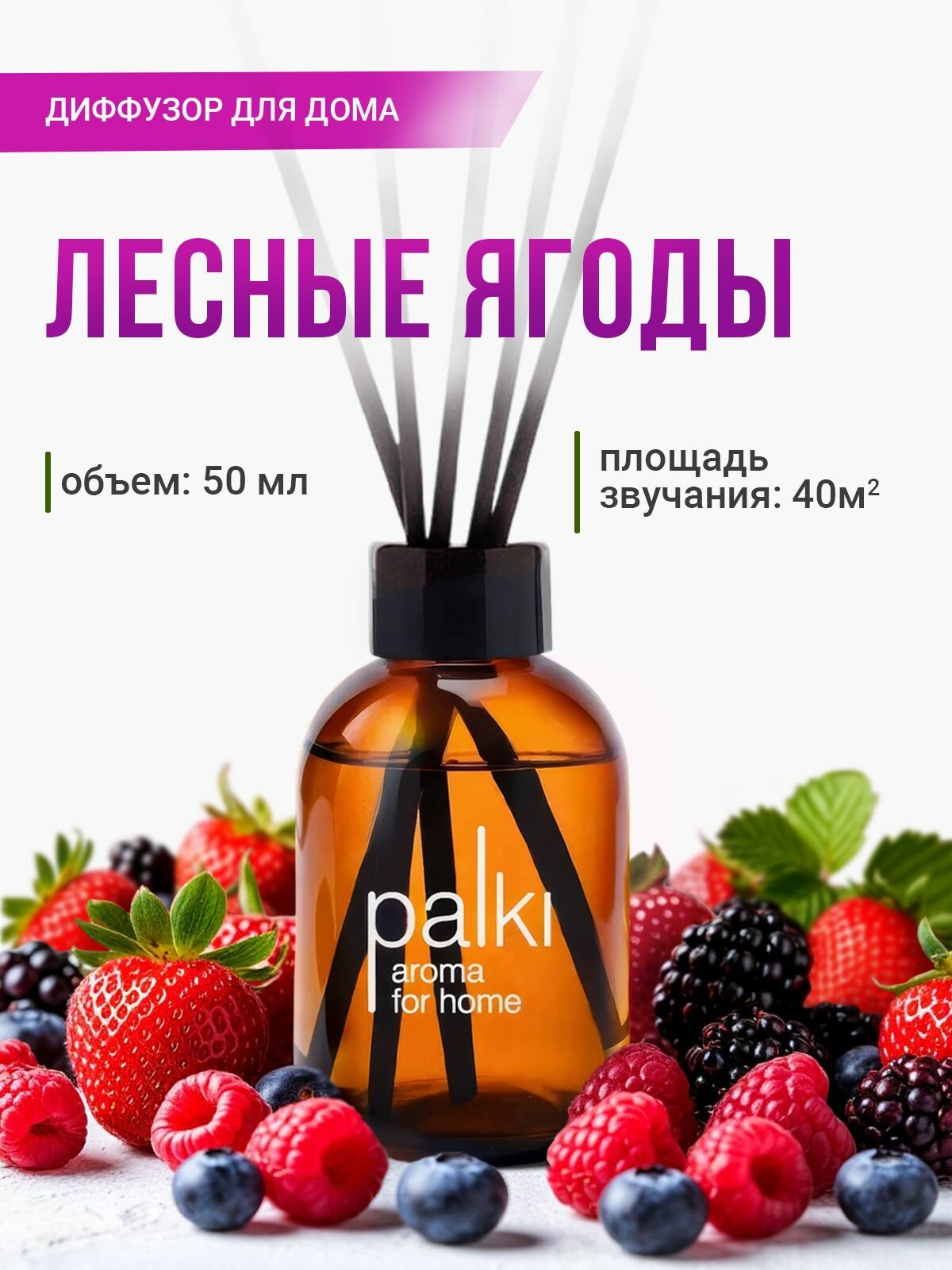 Ароматический диффузор для дома, ароматизатор для дома 50 мл Ягоды