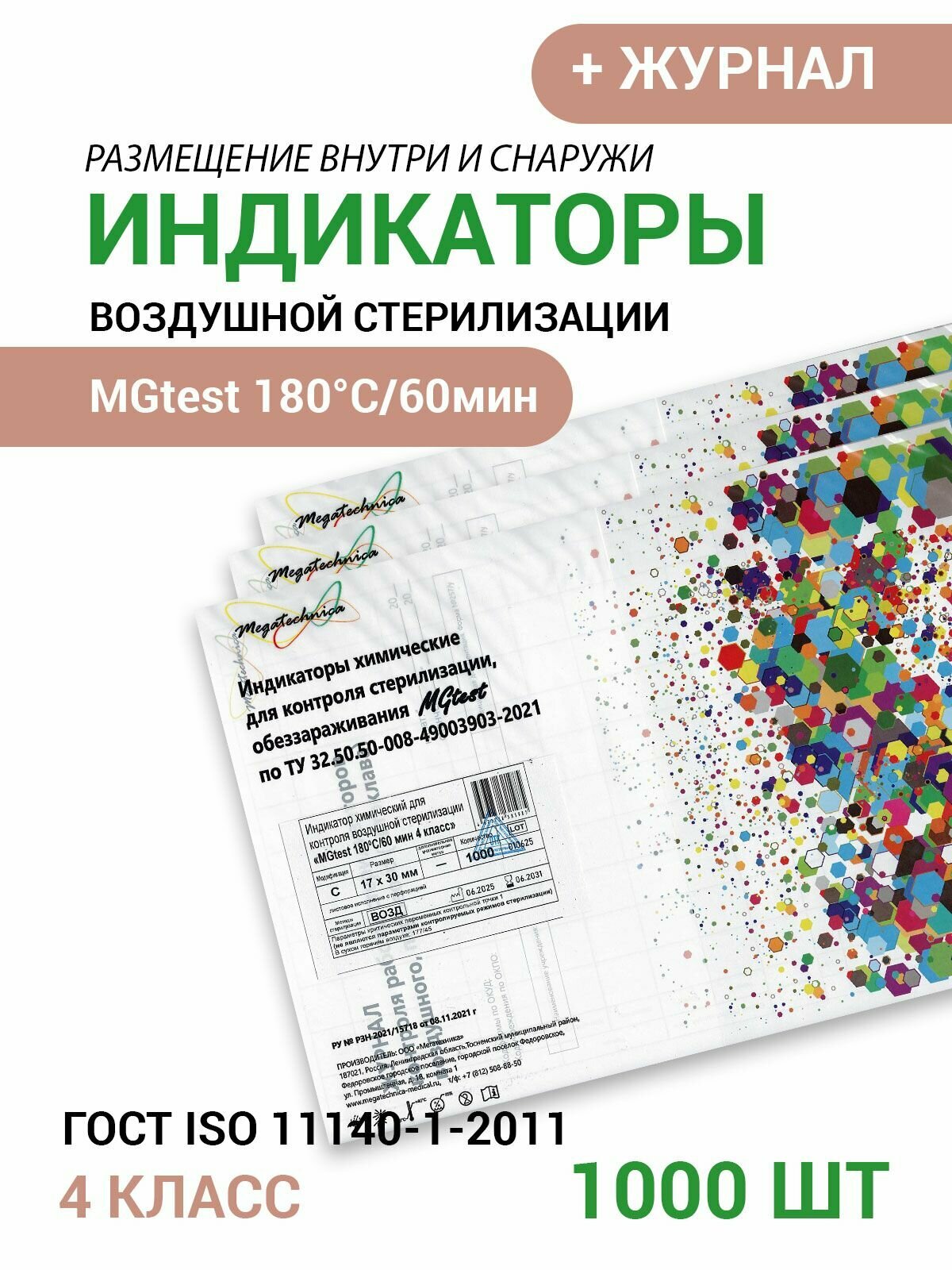 Химические индикаторы MGtest 180 С/60 мин (1000шт)