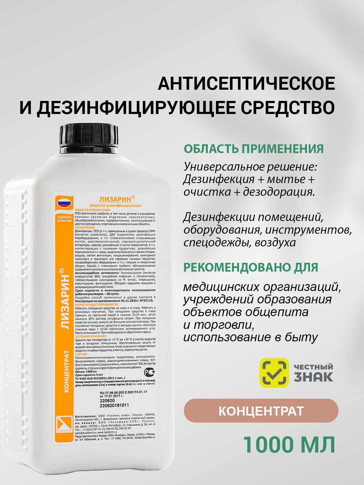 Дезинфицирующее средство Лизарин 1,0 л (концентрат)