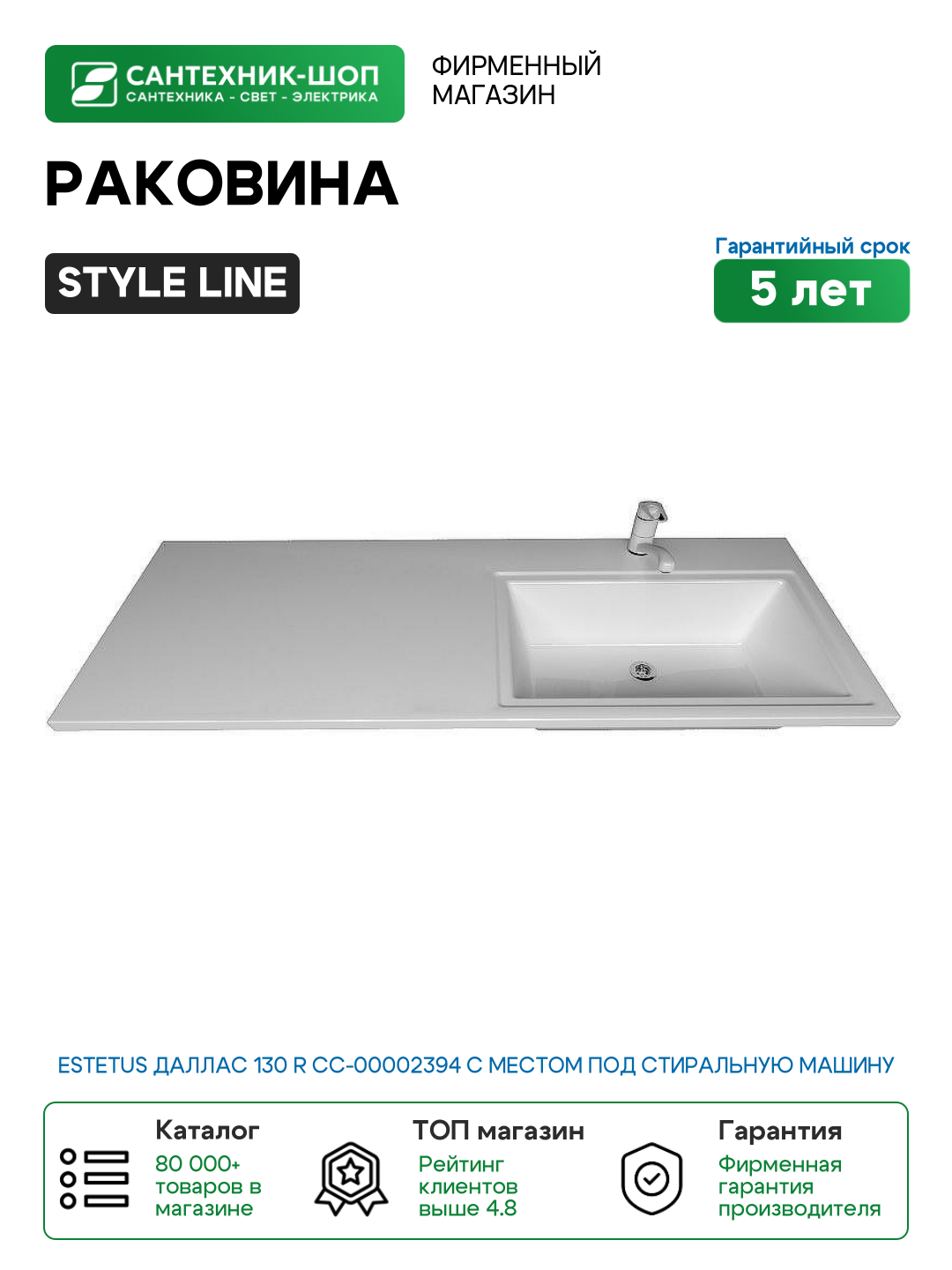 Раковина Style Line Estetus Даллас 130 R СС-00002394 с местом под стиральную машину Белая