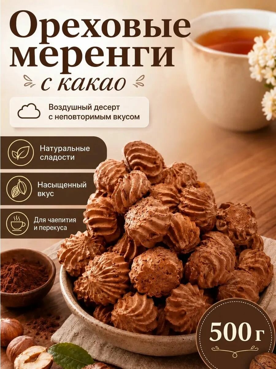 Меренги ореховые с какао 500 грамм