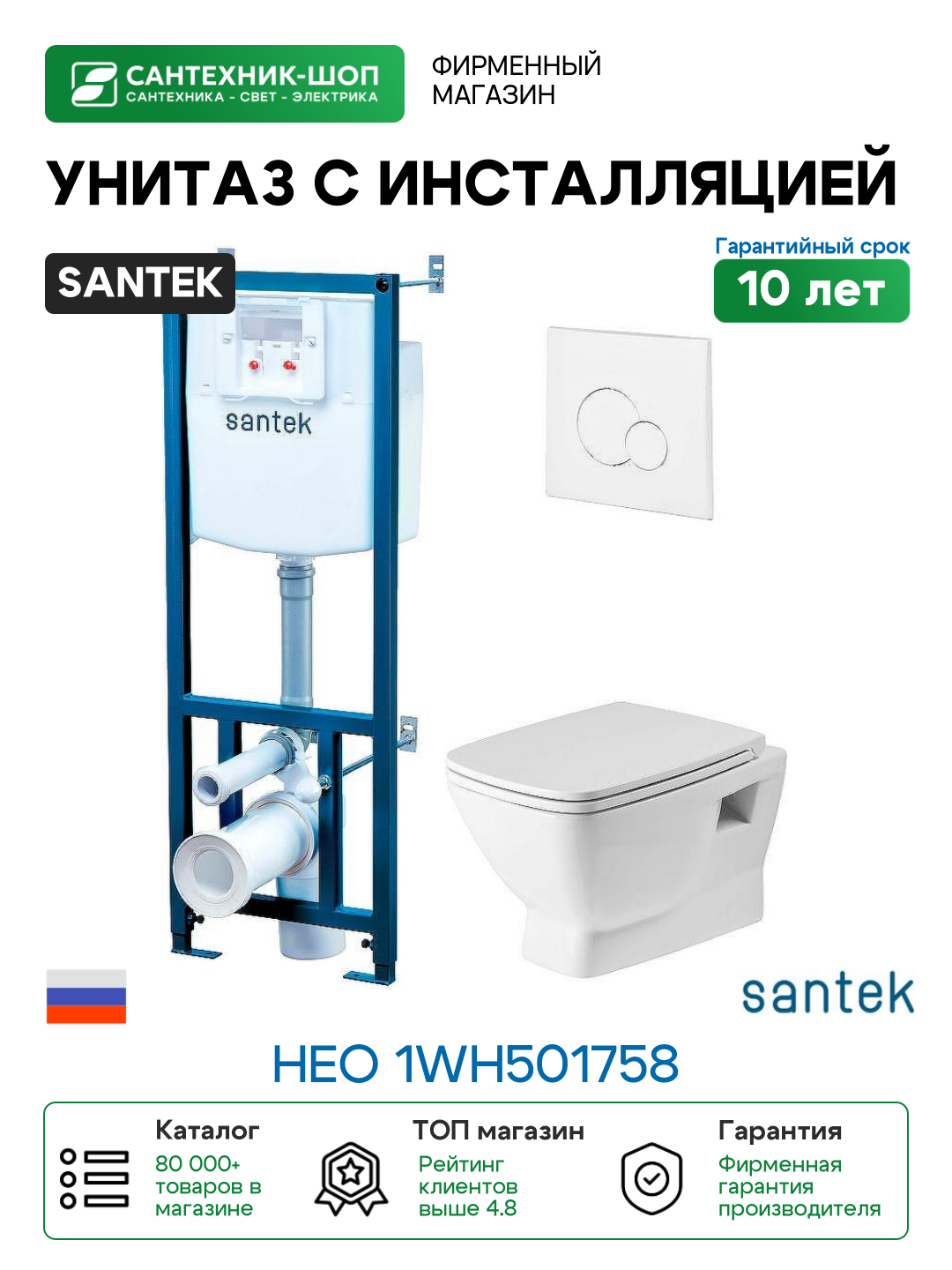 Комплект унитаза с инсталляцией Santek Нео 1WH501758 с сиденьем Микролифт и Белой клавишей смыва