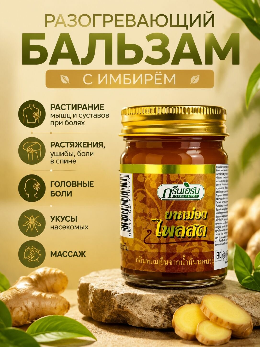 Бальзам с имбирем (желтый) 50 г / Green Herb Compound Zingiber Cassumunar Balm 50 g