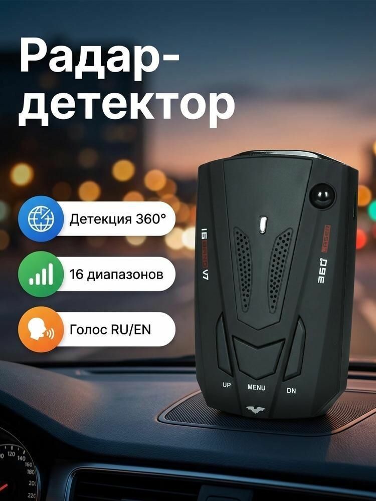 Автомобильный радар-детектор, контроль скорости, мобильное отслеживание
