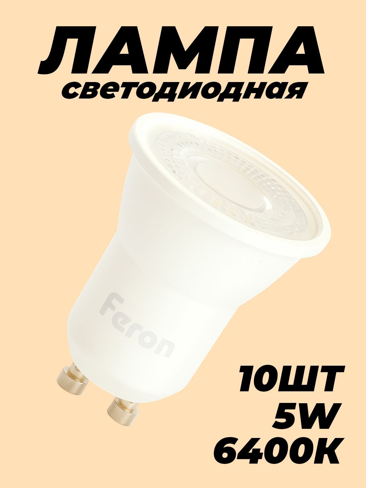 GU10 Лампа светодиодная 5 Вт 6400K холодный белый свет 10шт Feron 51220