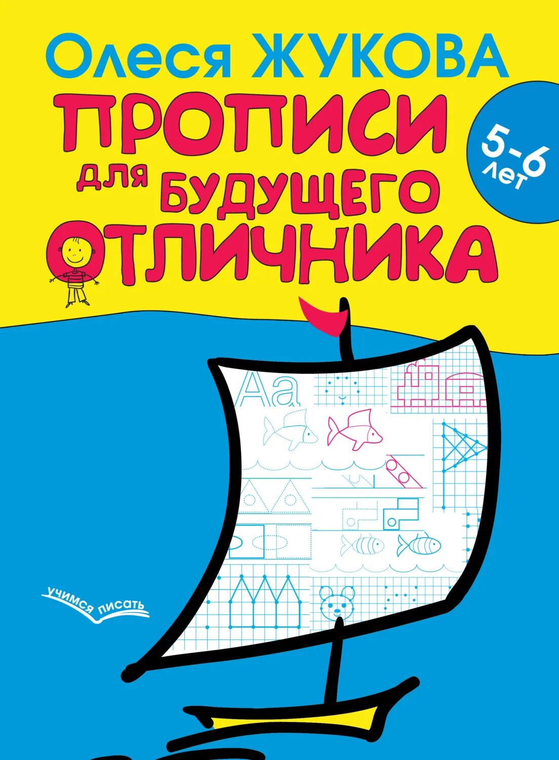 Прописи для будущего отличника. 5–6 лет [Цифровая книга]