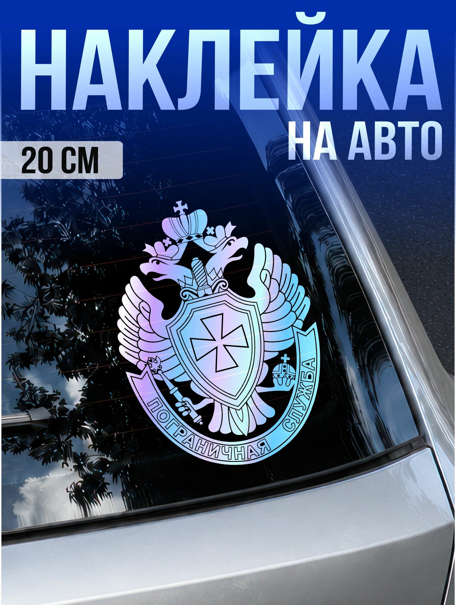 Голографические наклейка на авто Пограничные войска
