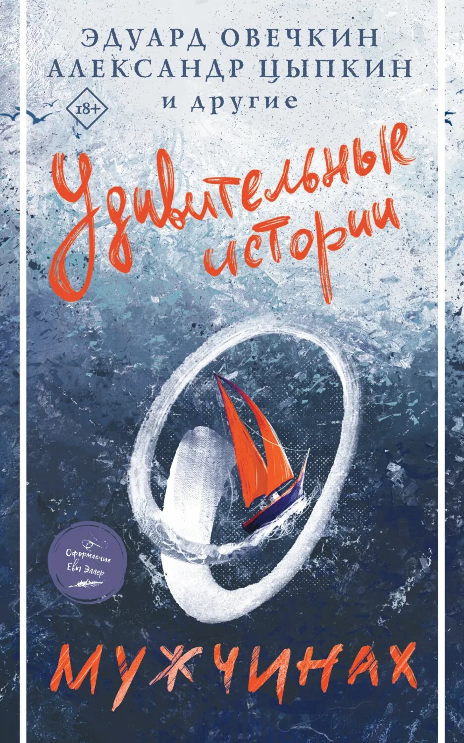 Удивительные истории о мужчинах [Цифровая книга]